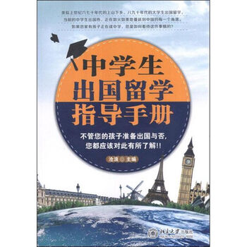 中学生出国留学指导手册 沧浪 编  作 书籍