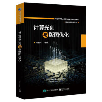 【正版图书】计算光刻与版图优化 韦亚一等 电子工业出版社