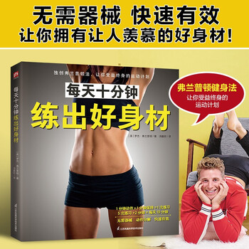 每天十分钟练出好身材 罗杰弗兰普顿的弗兰普顿法 受到了瑜伽和体操的启发 运动计划方法 健康健身运动体