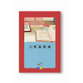 普通赠品勿拍 新版五三天天练作业演练场红色 新版5.3天天练作业演练场 赠品勿拍 拍下随机发货 不退不换