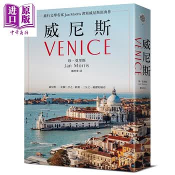 威尼斯 2021年新版 旅行文学名家Jan Morris书写威尼斯经典作 港台原版 珍莫里斯 马可孛罗