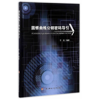 圆锥曲线公钥密码导引