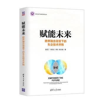 赋能未来:跨界融合背景下的车企技术并购:transform automotive industry 