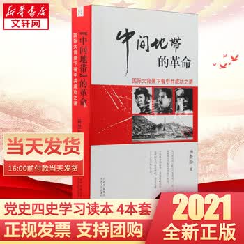中间地带的革命 国 际大背景下看中 共成功之道  杨奎松 著 山西人民出版社