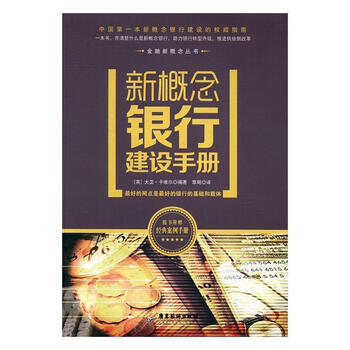 包邮：新概念银行建设手册 金融与投资 商业银行--商业网点--建设--手册  图书