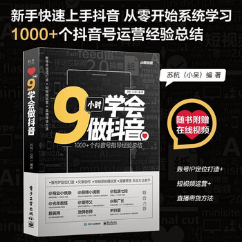 9小时学会做抖音 1000+个抖音号指导经验总结 苏杭（小呆） 著 抖音商家直播带货直播带货的用户参考阅读研究学习理论策划制作运营案例公众号数据分析 手机短视频拍摄与剪辑从新手到高手