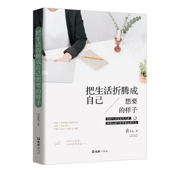  把生活折腾成自己想要的样子