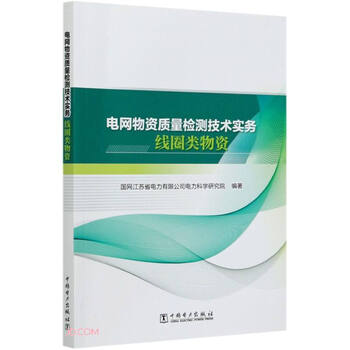 电网物资质量检测技术实务 线圈类物资