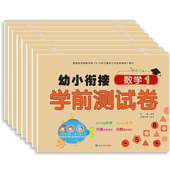 幼小衔接学前测试卷全套拼音识字数学金牌试卷大班幼升小综合模拟一年级学前班一日一练思维训练幼儿园教材