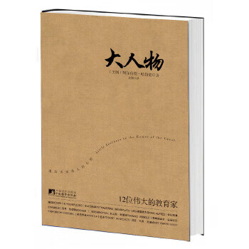 大人物 (美)哈伯德 著,范颖 译