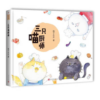 三只喵厨师 格子左左 著 9787020121472