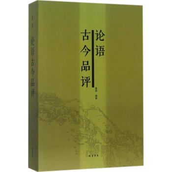 论语古今品评