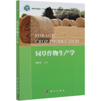 饲草作物生产学(科学出版社十三五普通高等教育本科规划教材)