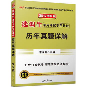 历年真题详解(中公版) 李永新 主编 作 书籍