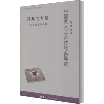 中国艺术与科技经典导读