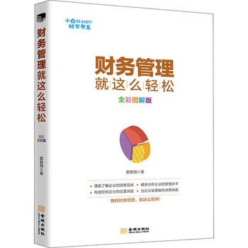 财务管理就这么轻松 全彩图解版