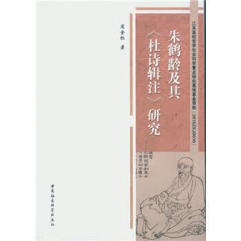 朱鹤龄及其<<杜诗辑注>>研究