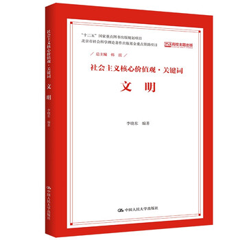 文明（社会主义核心价值观·关键词）