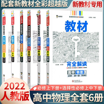 2022新教材适用王后雄教材完全解读物理必修上册下册选择性必修上册中册下册人教版新高考高中教材全解解读