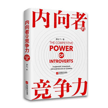 内向者的竞争力谭云飞励志与成功9787559436870
