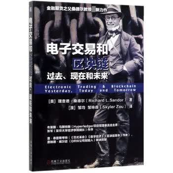 电子交易和区块链(过去现在和未来)