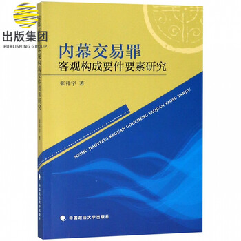 内幕交易罪客观构成要件要素研究