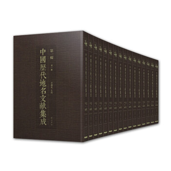 【出版社直发】中国历代地名文献集成*一辑 16册 经部文献地名考 国学古籍工具书籍 历史知识普及读物