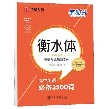 高中英语必备3500词(衡水体)/字加分