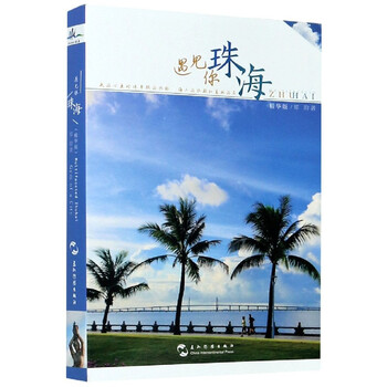 珠海遇见你(精华版) 郑昀