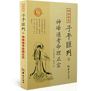 四库存目 子平汇刊 神峰通考命理正宗 子平命理书籍 四柱经典命理学解读丛书