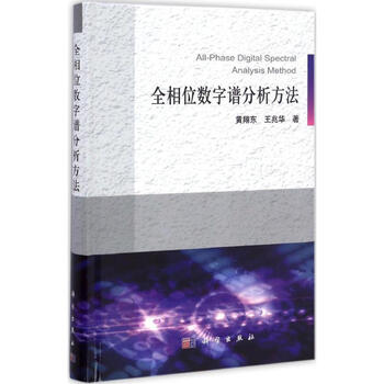 全相位数字谱分析方法