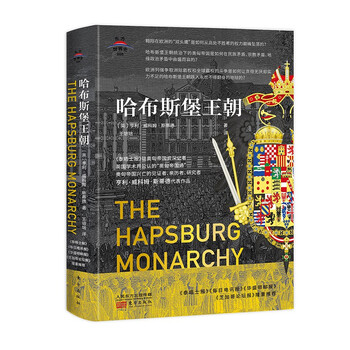 东方世界史008：哈布斯堡王朝