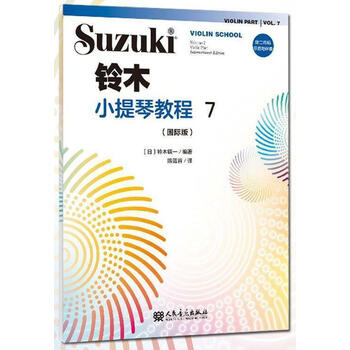 铃木小提琴教程7 国际版者_铃木镇一责_张露凝者_陈蓝人民音乐出版社9787103059548 音乐