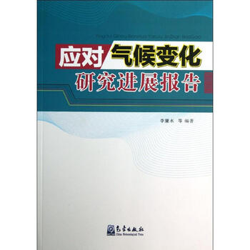 应对气候变化研究进展报告