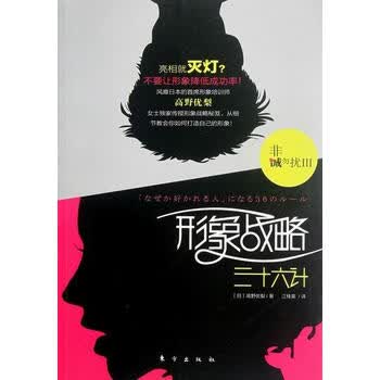 形象战略三十六计-非诚勿扰III 高野优梨 东方出版社 9787506044356 励志与成功 书籍