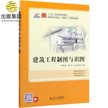 建筑工程制图与识图(高职高专土建专业互联网+创新规划教材)