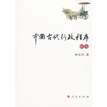 中国古代行政程序研究