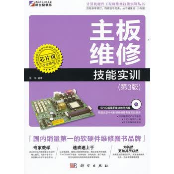 主板维修技能实训【正版图书】