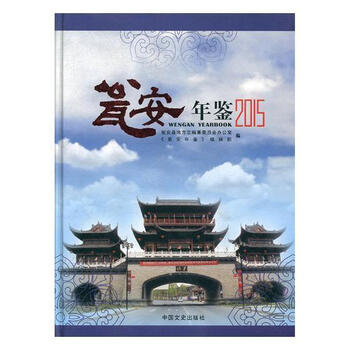 包邮：瓮安年鉴:2015:2015 历史 绵阳年鉴  图书