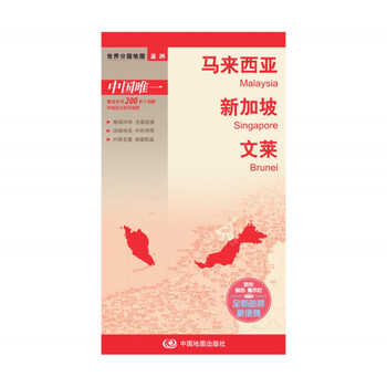 2019新版 马来西亚 新加坡 文莱 亚洲系列地图 国家地图知识介绍 大幅面地图 中英文对照 防水耐