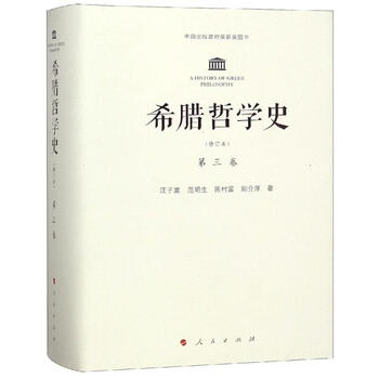 希腊哲学史第3卷(修订本)