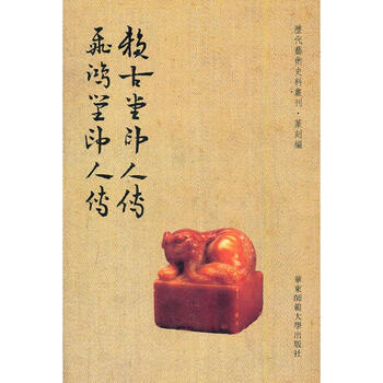 赖古堂印人传 飞鸿堂印人传 周亮工  书籍