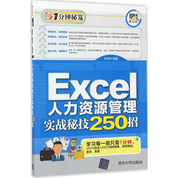 Excel人力资源管理实战秘技250招