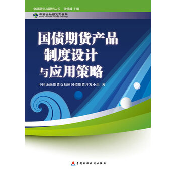国债期货产品制度设计及应用策略【正版图书】