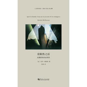 有限性之后 _法_甘丹·梅亚苏 河南大学出版社 9787564931476