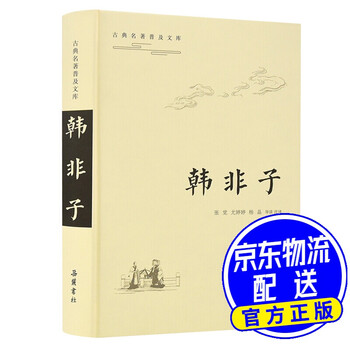 古典名著普及文库：韩非子