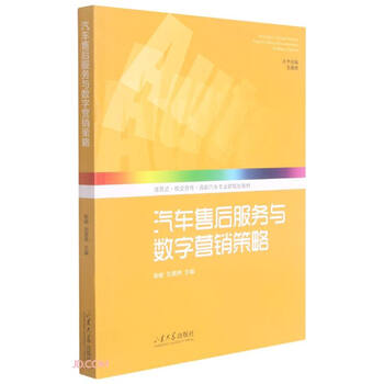 汽车售后服务与数字营销策略