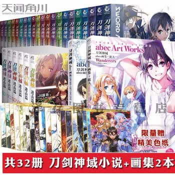 正版预售 刀剑神域小说全套32册:小说24册+进击篇6册+官方画集2册 川原砾 天闻角川动漫轻小说