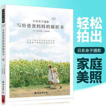写给爸爸摄影书 日系亲子摄影9787544296397