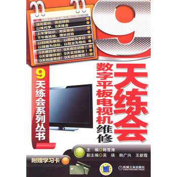 9天练会数字平板电视机维修 韩雪涛 机械工业出版社